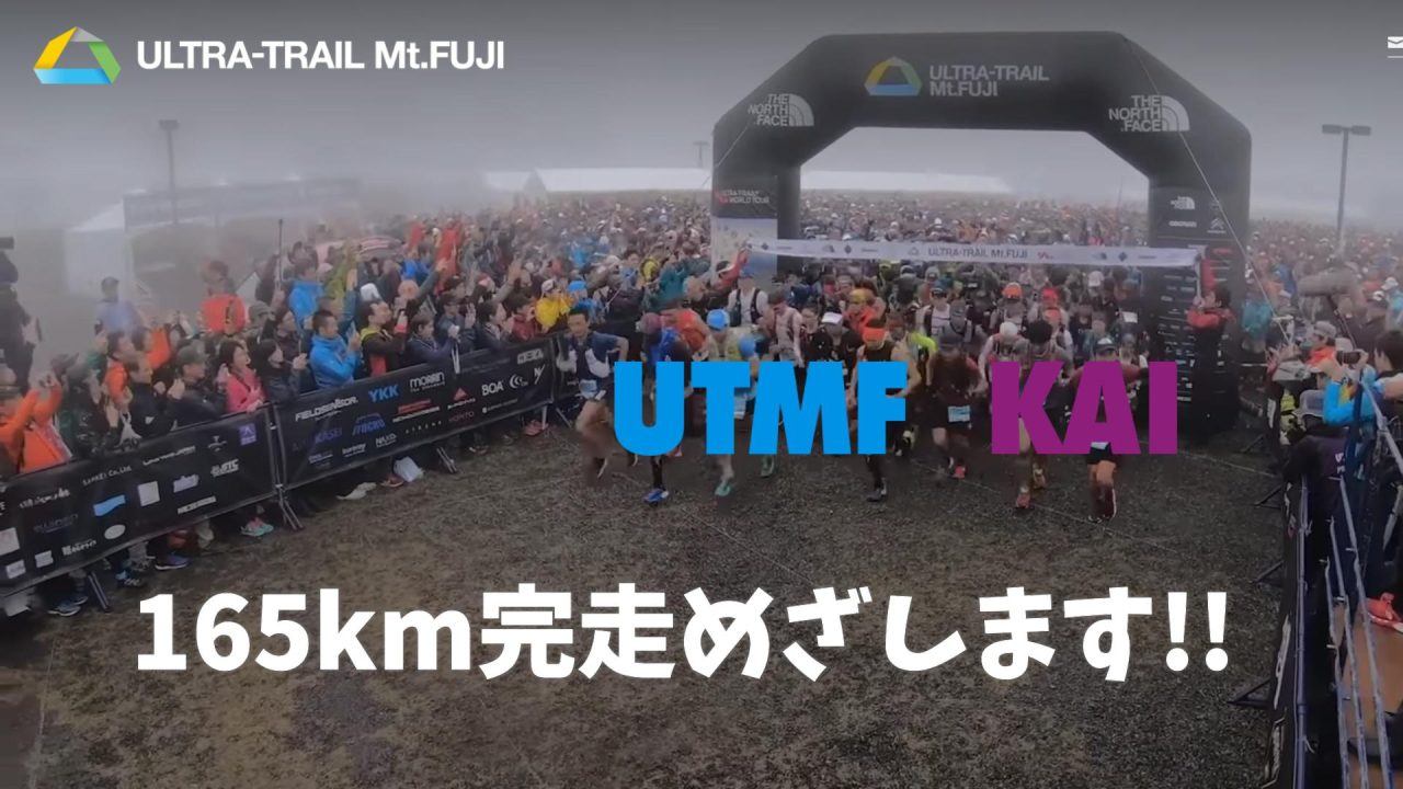 UTMF(ウルトラトレイルマウントフジ)2023トレイルランレースエントリーしました｜かつおちゃんねる